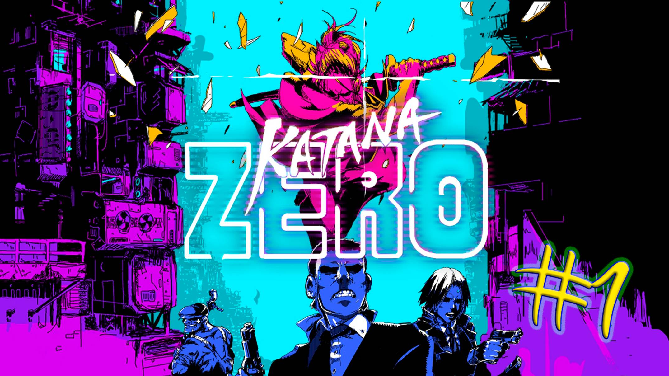 Katana ZERO - Время нарезать врагов! - #1