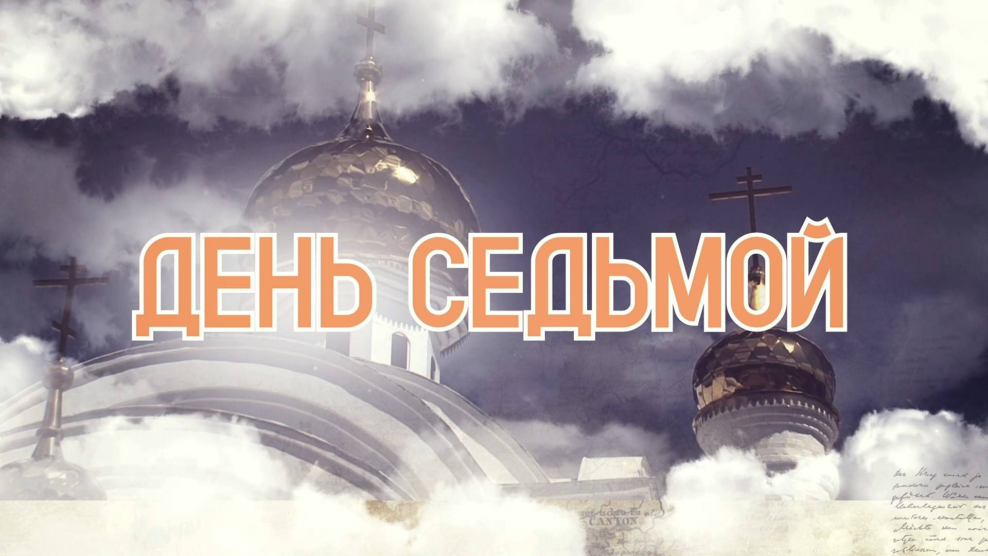 "ДЕНЬ СЕДЬМОЙ" 31.08.2025