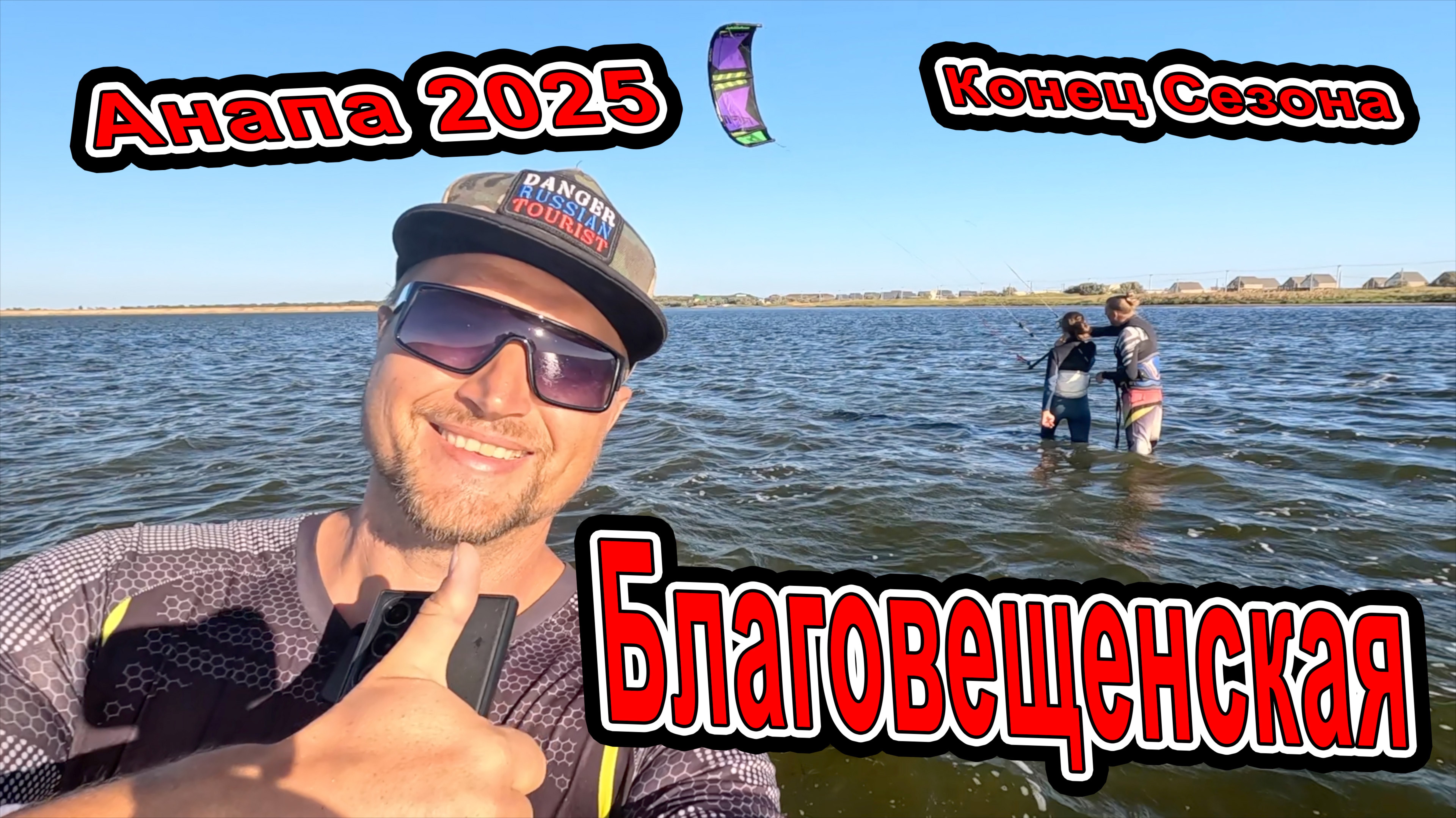 #Благовещенская - Анапские Мальдивы! Все Пляжи и Станица Обучение Кайтом на Бугазской Косе Vento.