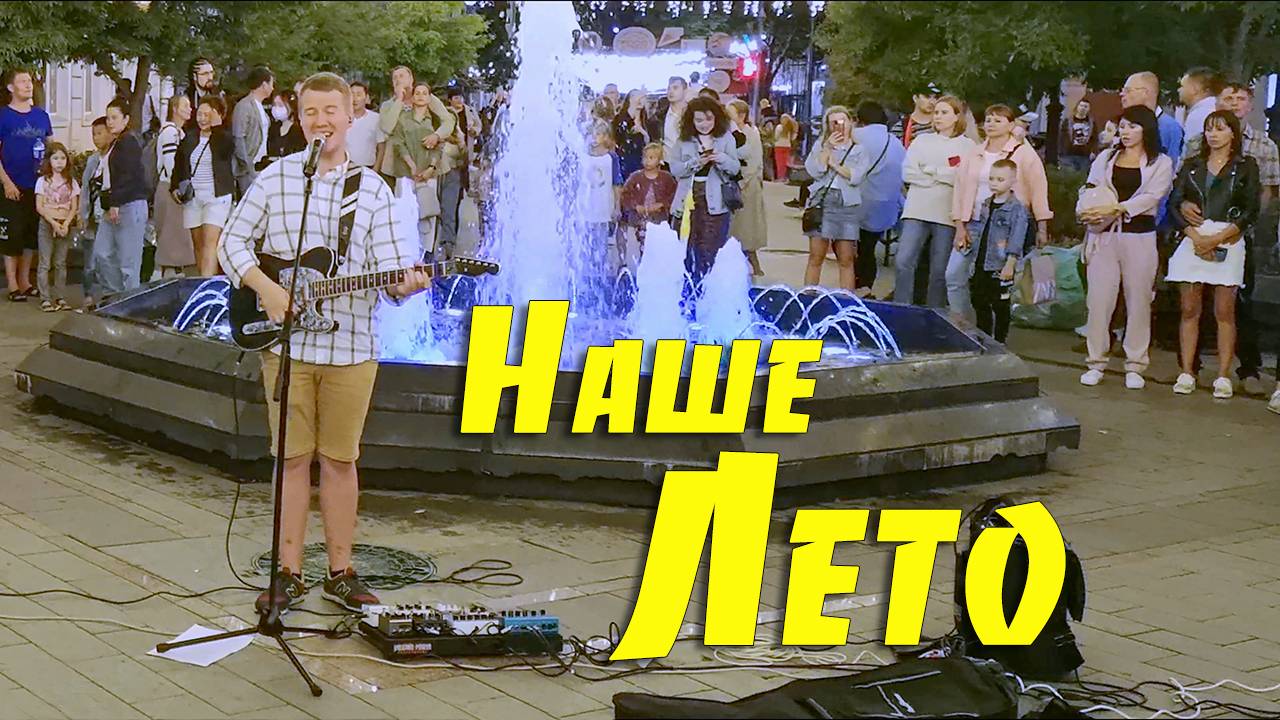 Уличные музыканты, Наше Лето, Владивосток.