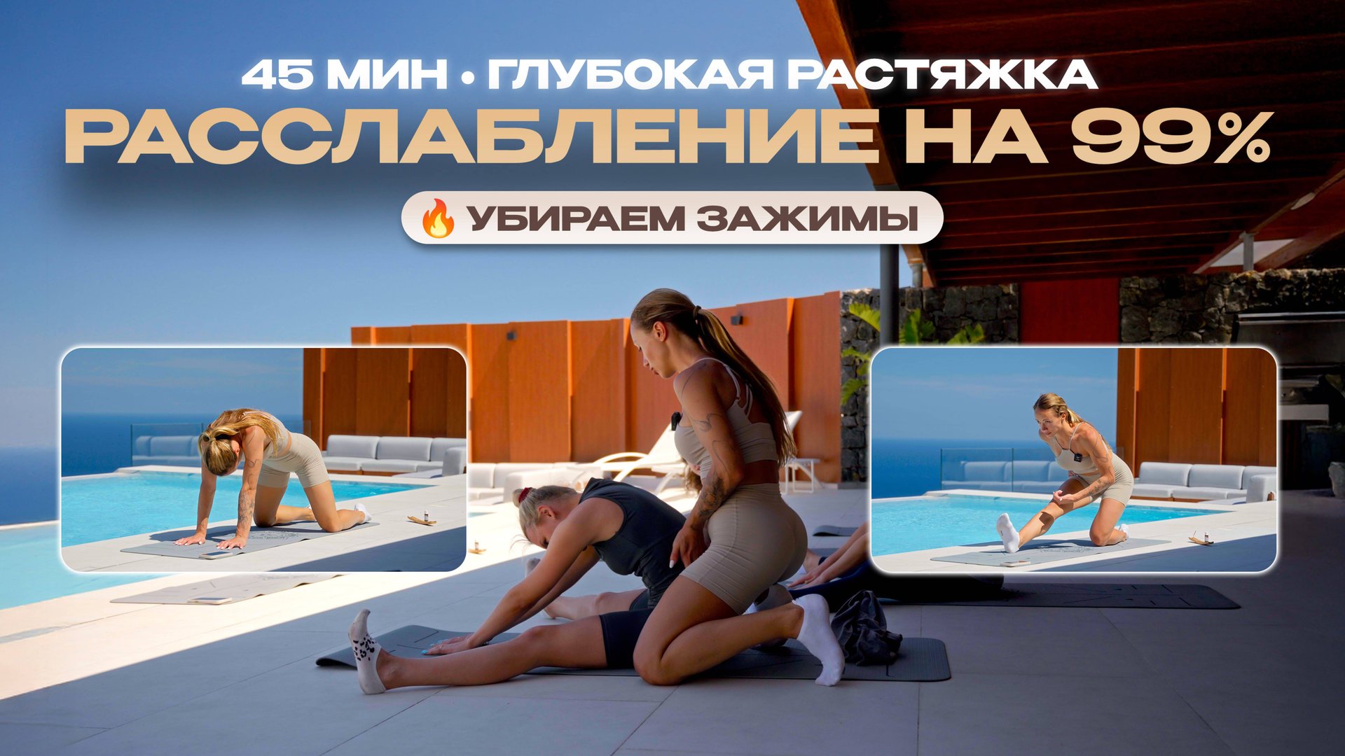 ВСЁ ТЕЛО ЗА 45 МИН | Релакс-йога и глубокая растяжка с видом на океан