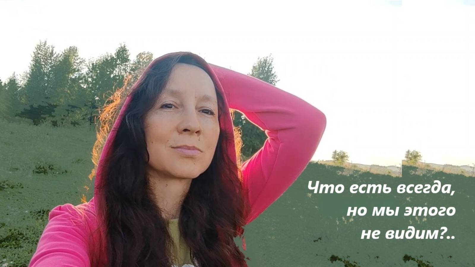 Видеть смысл чего-либо, когда вокруг бессмыслица...