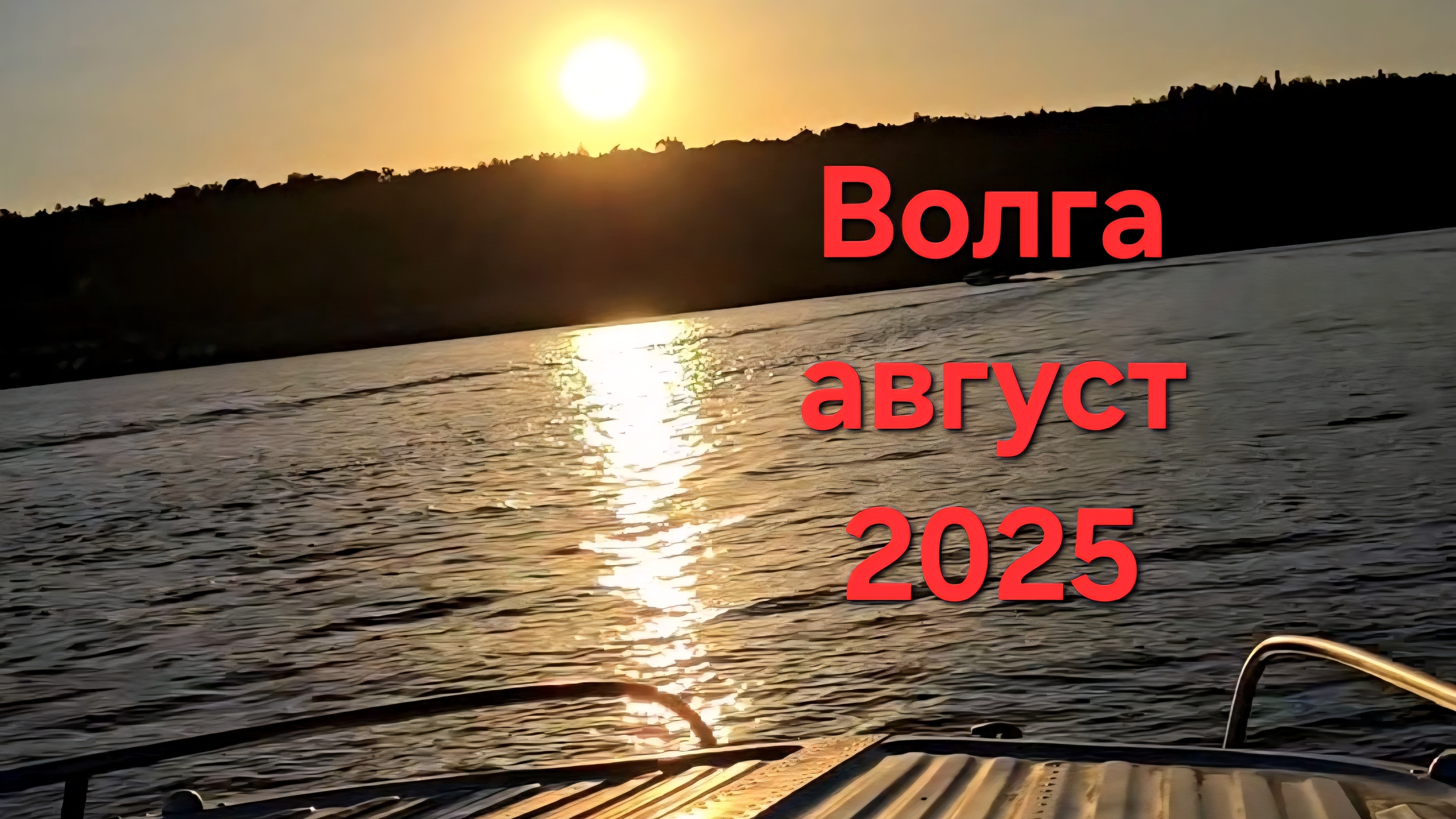 Волга 30.08.25.