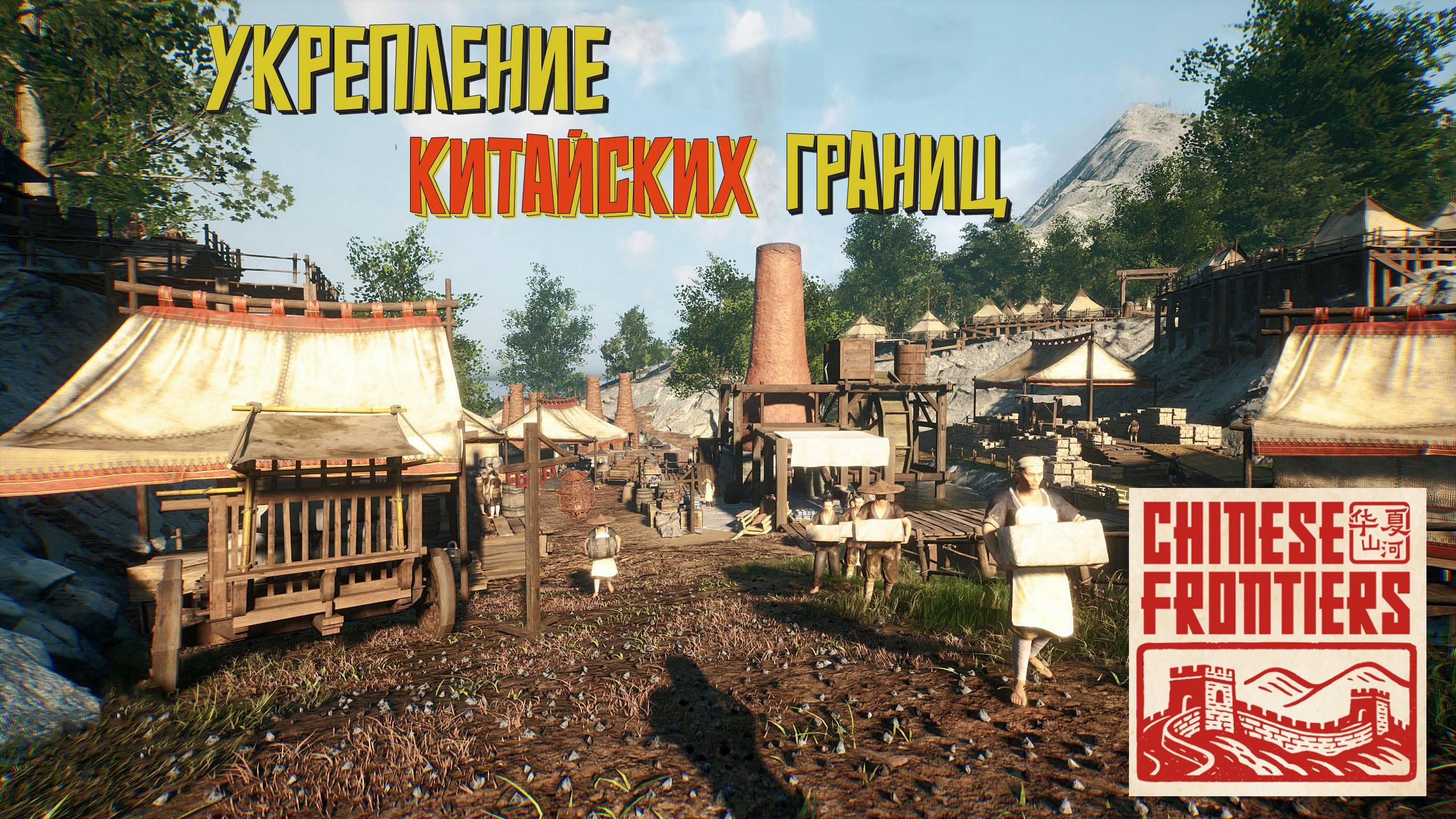 Укрепление китайских границ. #15. Китайские границы. Chinese Frontiers