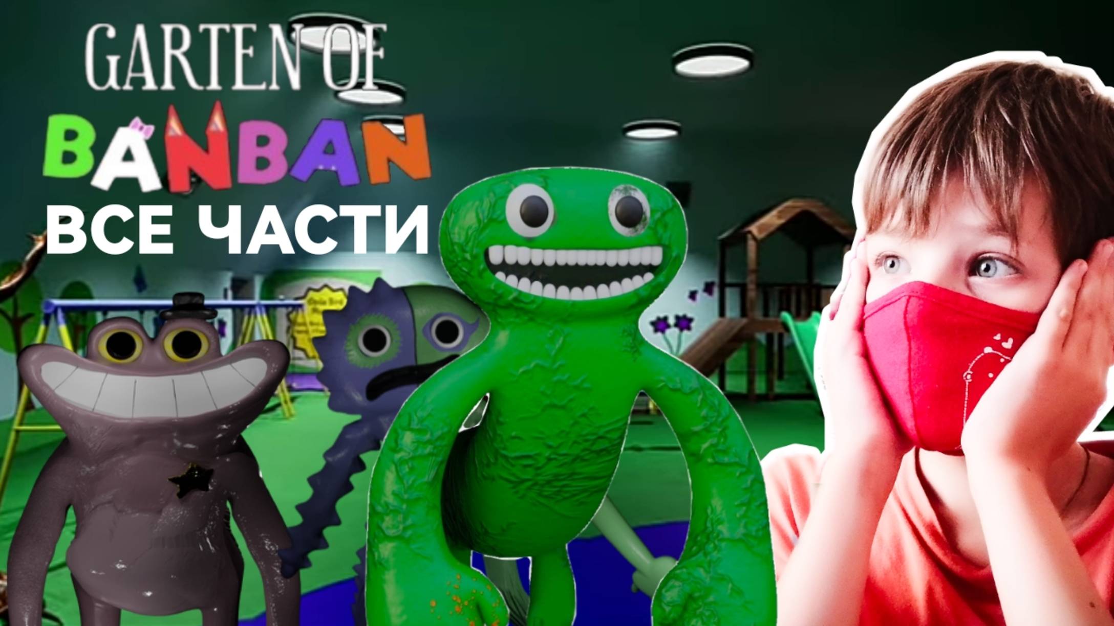 Играем в все части Garden Of Banban! | Skorboshi стрим