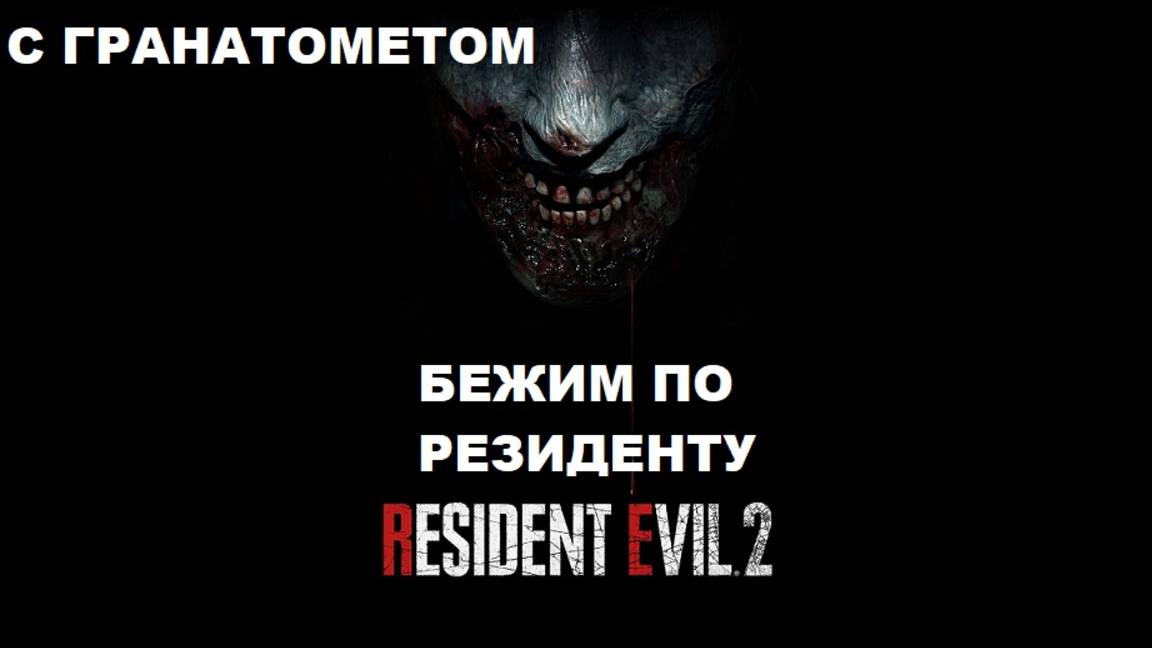 БЕЖИМ ПО РЕЗИДЕНТУ С ГРАНАТОМЕТОМ!!!