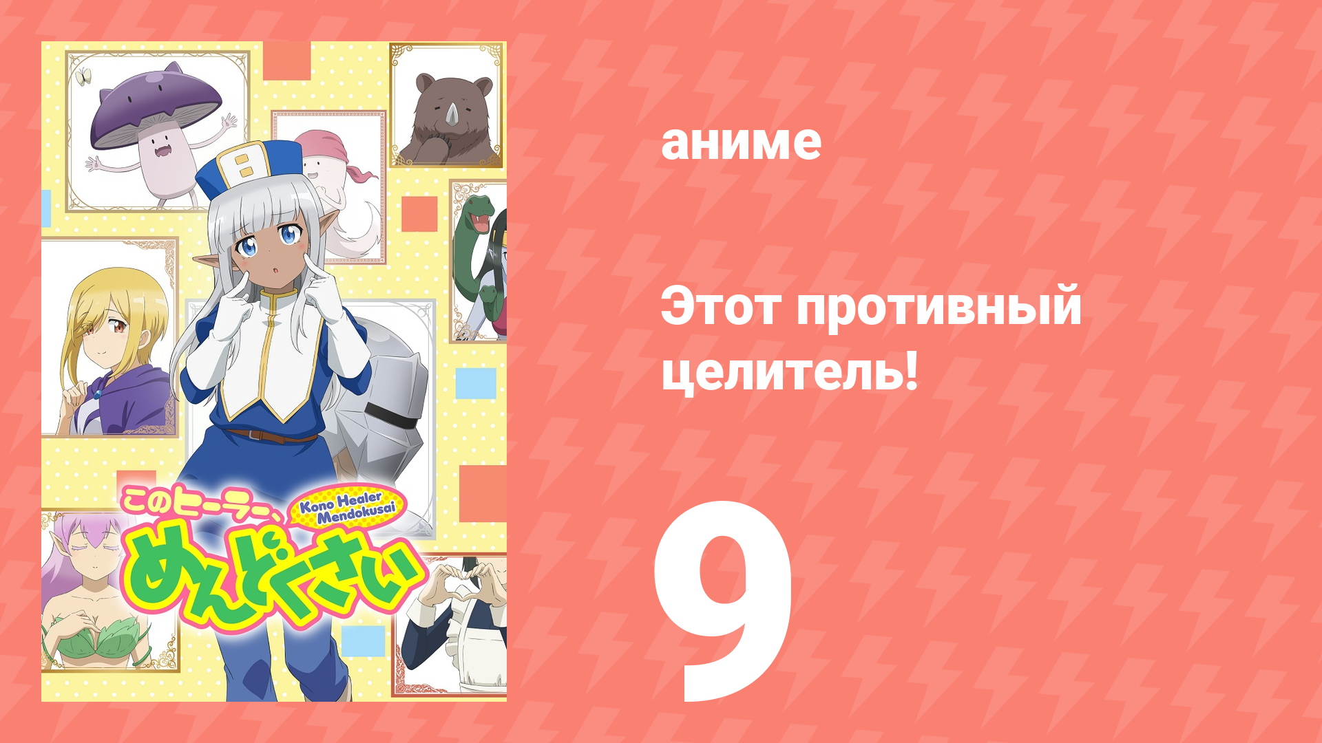 Этот противный целитель! 9 серия (аниме-сериал, 2022)