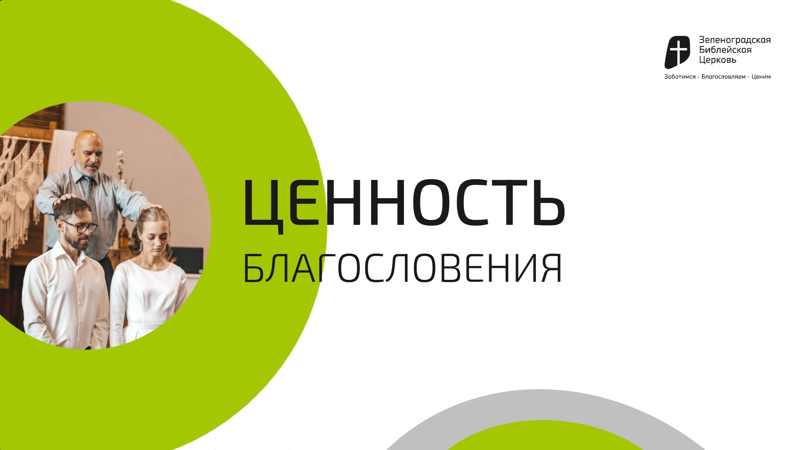 Ценность благословения | Павел Колесников