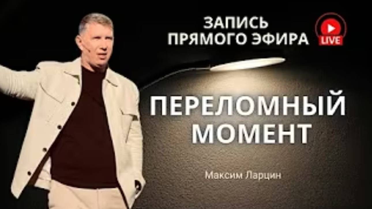 Переломный момент - Запись эфира 26.08.25