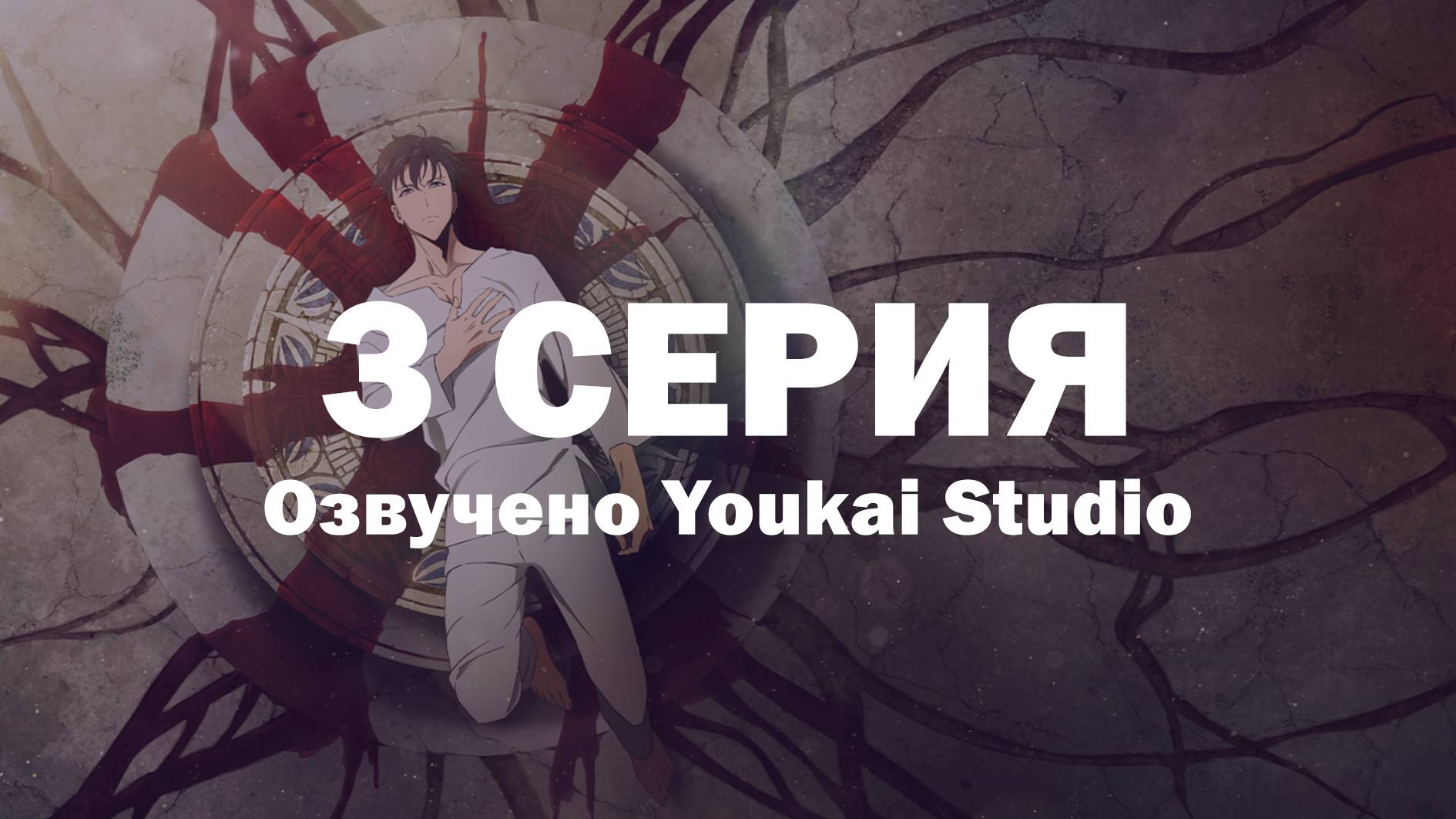 Поднятие уровня в одиночку / Solo Leveling - 3 серия | Youkai Studio | Дубляж
