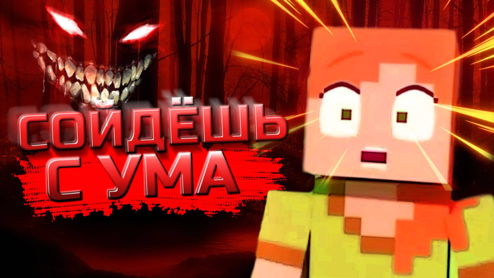 Мы ПОТЕРЯЛИ РАССУДОК в этом Хоррор моде Minecraft и Вот Что Произошло