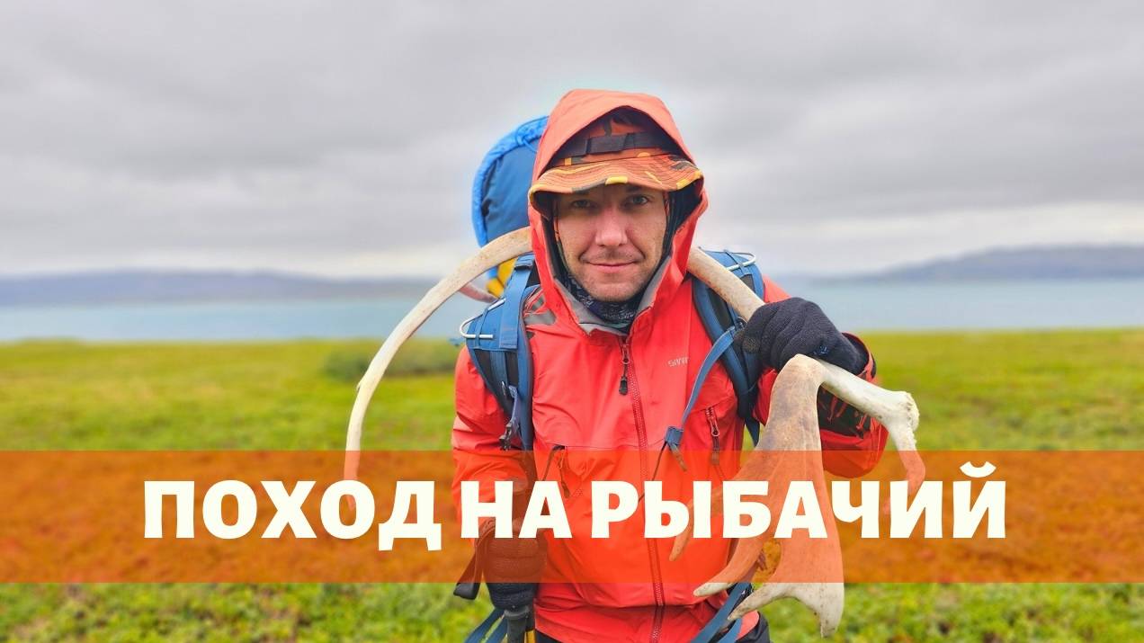 ЦАРСТВО СЕВЕРНОГО ОЛЕНЯ. Поход по полуострову Рыбачий (1 серия)