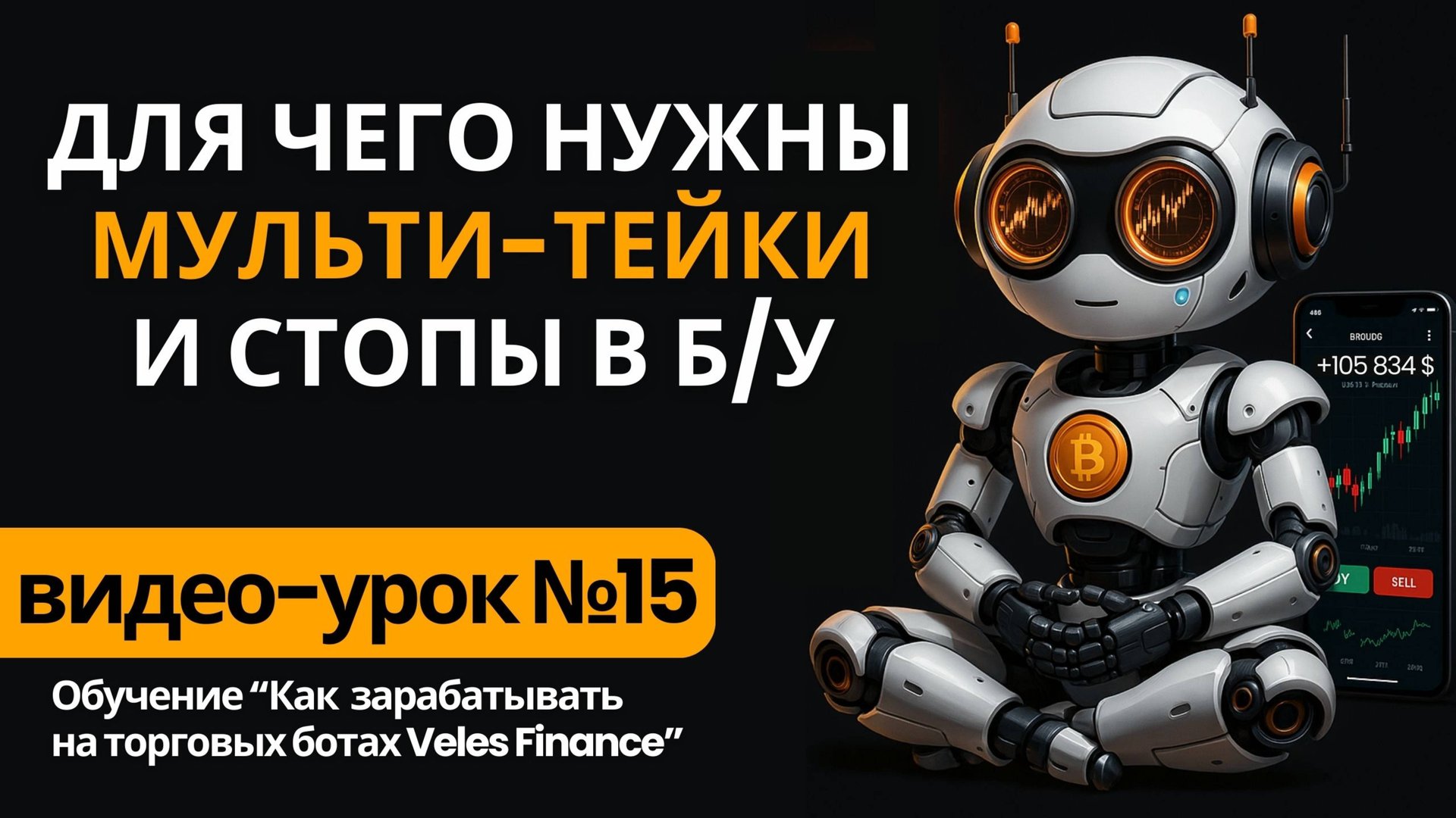 Для чего нужны мульти-тейки и стопы в безубыток при настройке торговых ботов Veles