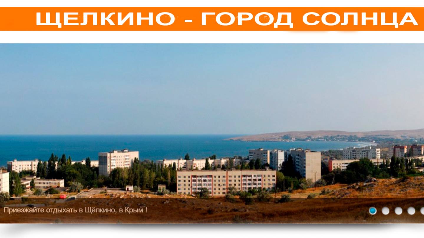 Щелкино- город солнца - видеоурок