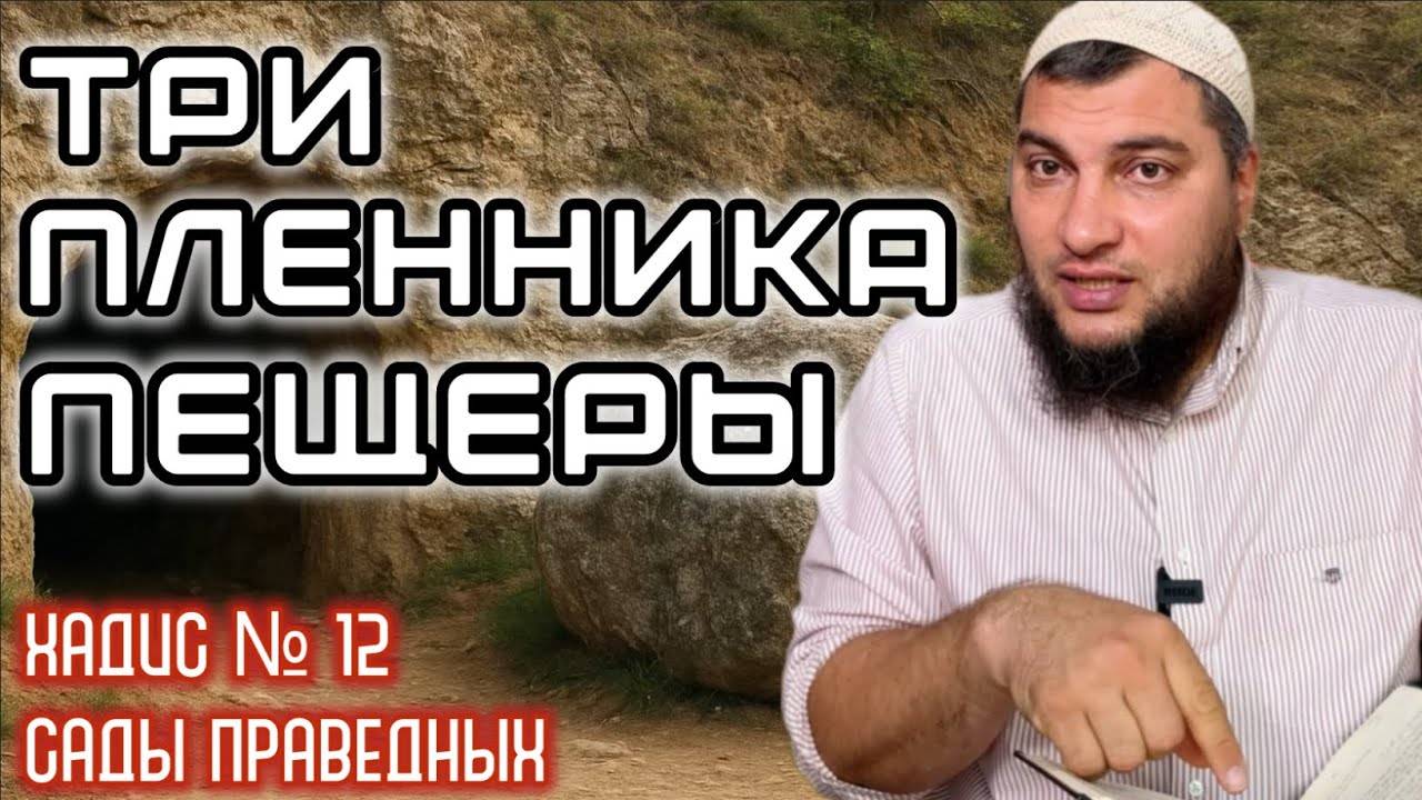 Хадис 12: Три пленника пещеры - их спасла искренность (Сады праведных)