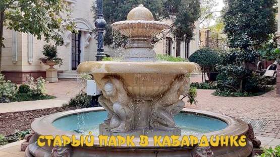 Старый парк в Кабардинке