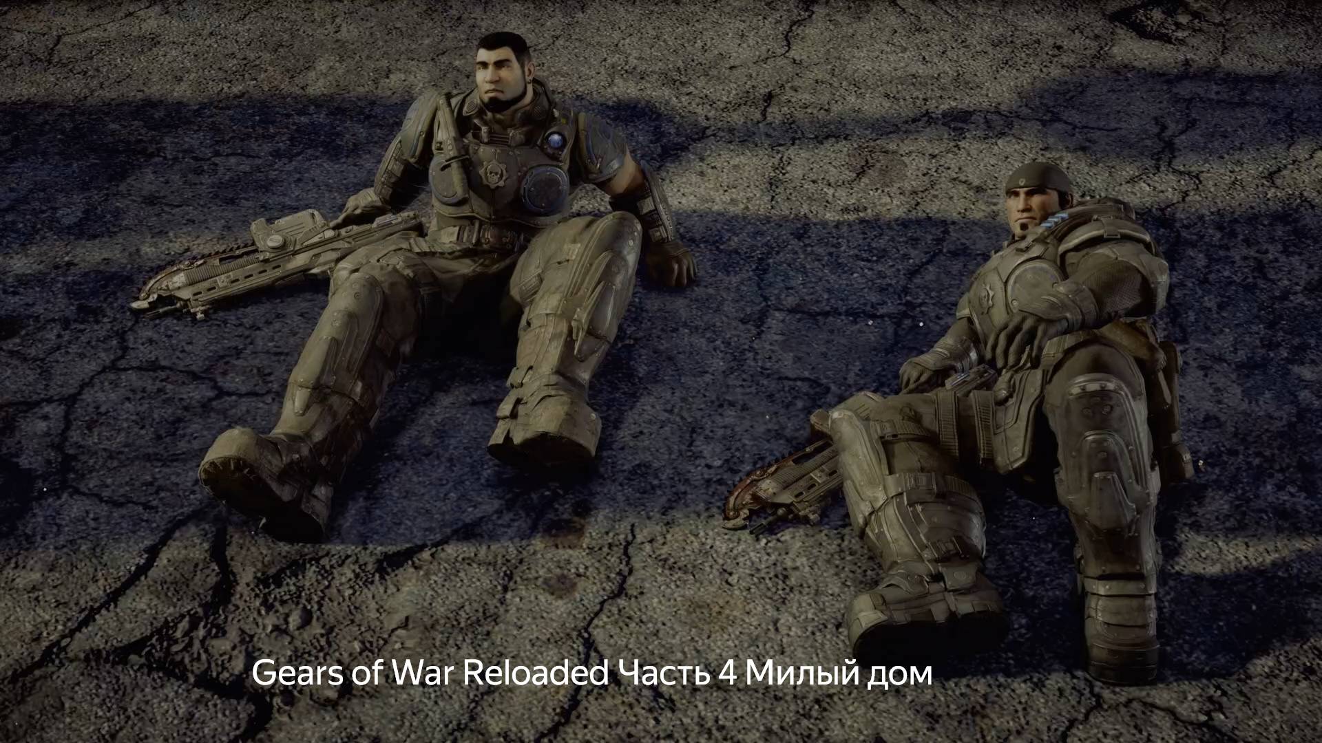 Gears of War Reloaded Часть 4 Милый дом