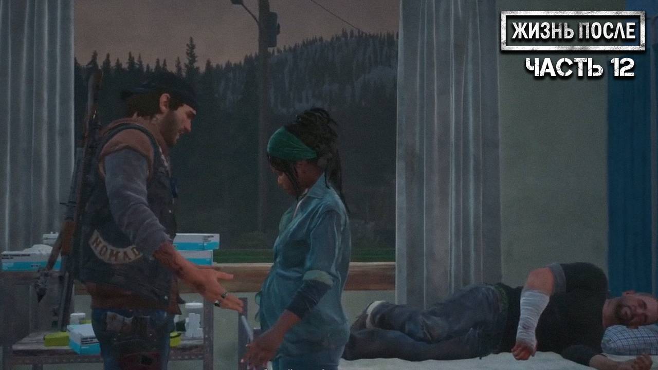 Прохождение DAYS GONE (ЖИЗНЬ ПОСЛЕ) ▶ Часть 12 - В поисках Лизы!