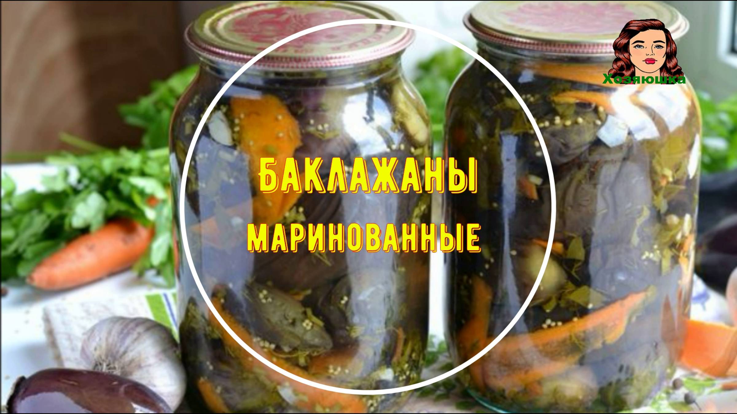 Баклажаны, маринованные целиком, с морковью и чесноком на зиму