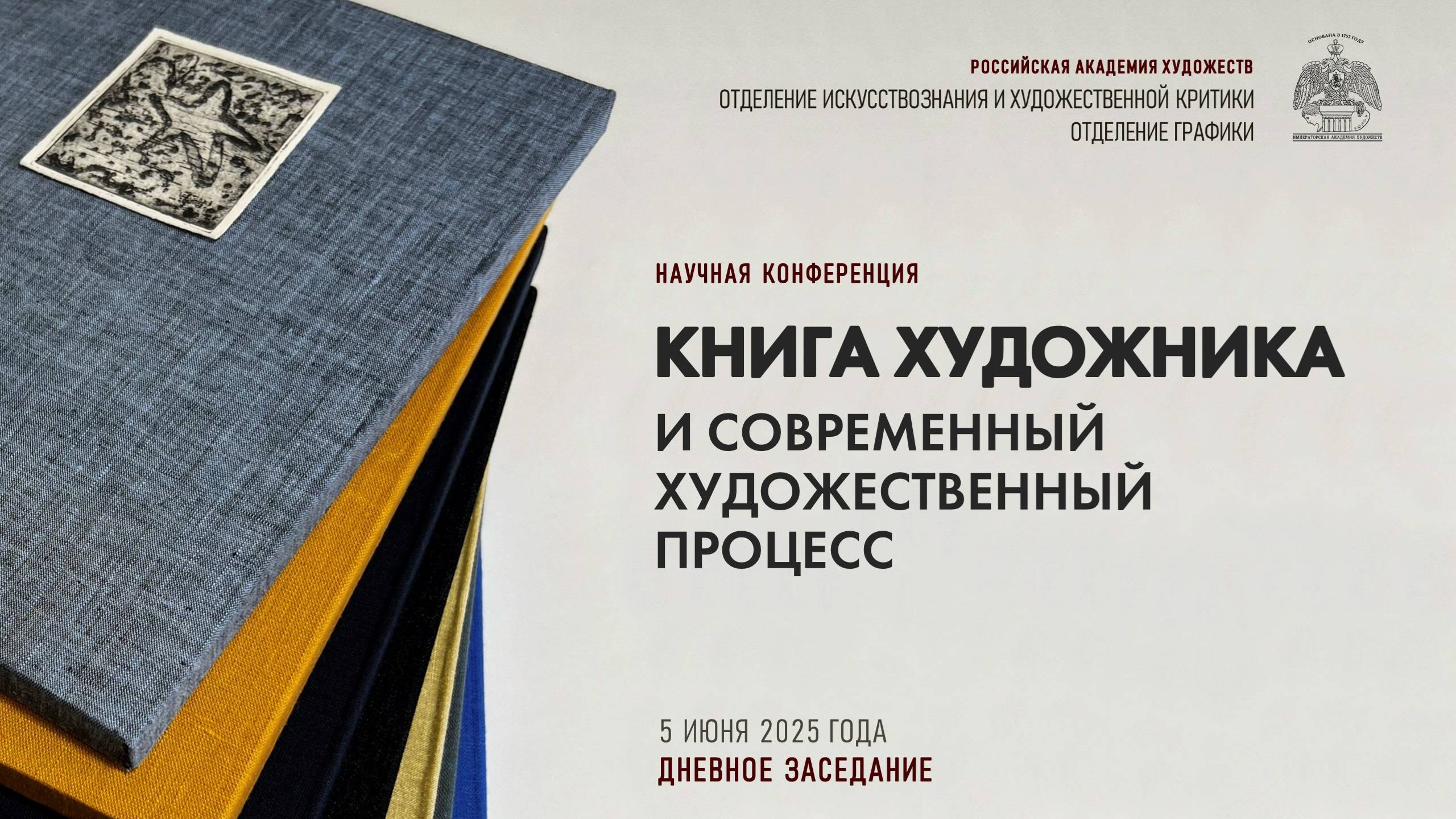 Конференция «Книга художника и современный художественный процесс». День I. Дневное заседание