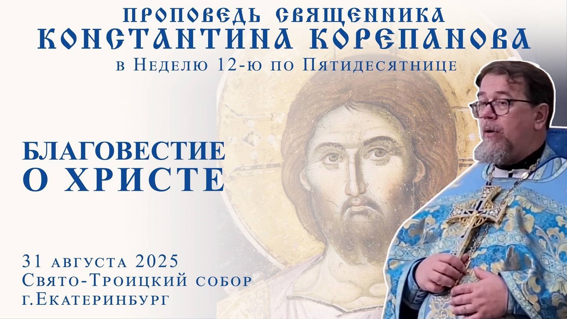 Проповеди (2023-2025)