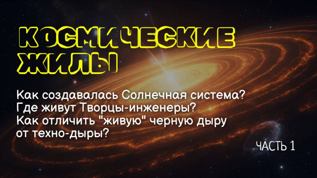 ТАЙНА КОСМИЧЕСКИХ ЖИЛ: КТО НАСТОЯЩИЙ ТВОРЕЦ СОЛНЕЧНОЙ СИСТЕМЫ И КАК СОЗДАЮТСЯ МИРЫ