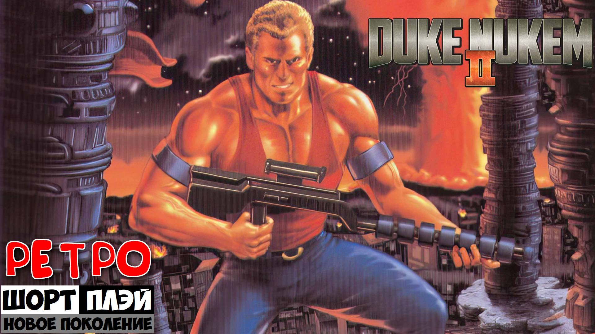 Ретро ШортПлэй: Duke Nukem 2 (MS-DOS, 1993)