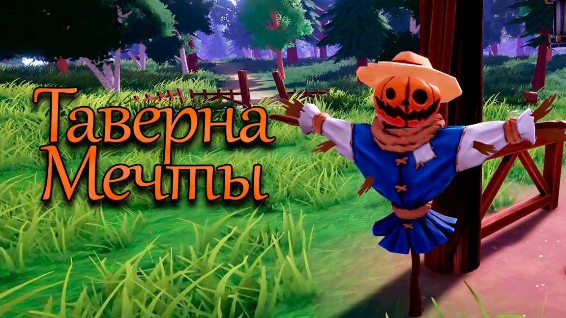 Мы открыли самую ужасную таверну на свете! Ale & Tale Tavern