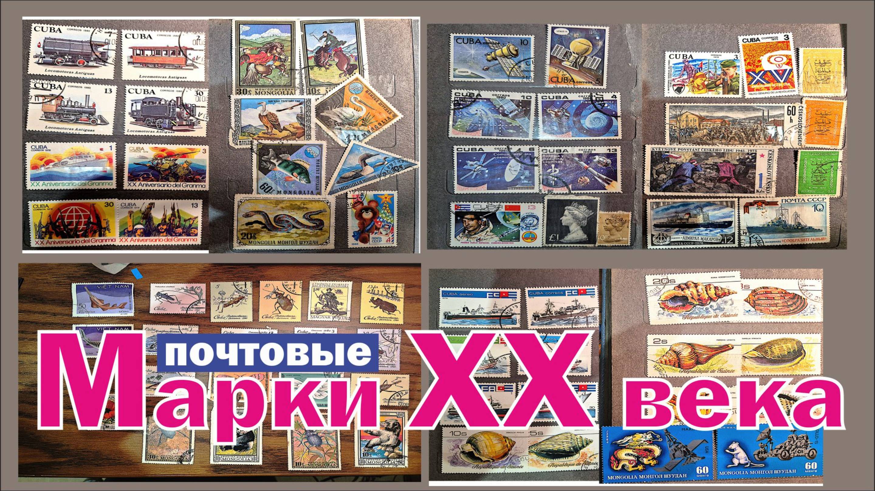 Виртуальная выставка"Почтовые марки XX века разных стран  (СССР, Куба, Монголия.) с 196* до 198*г