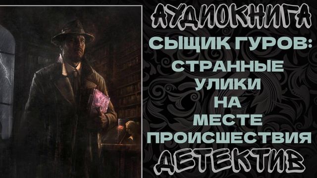 АУДИОКНИГА ДЕТЕКТИВ: СТРАННЫЕ УЛИКИ НА МЕСТЕ ПРОИСШЕСТВИЯ