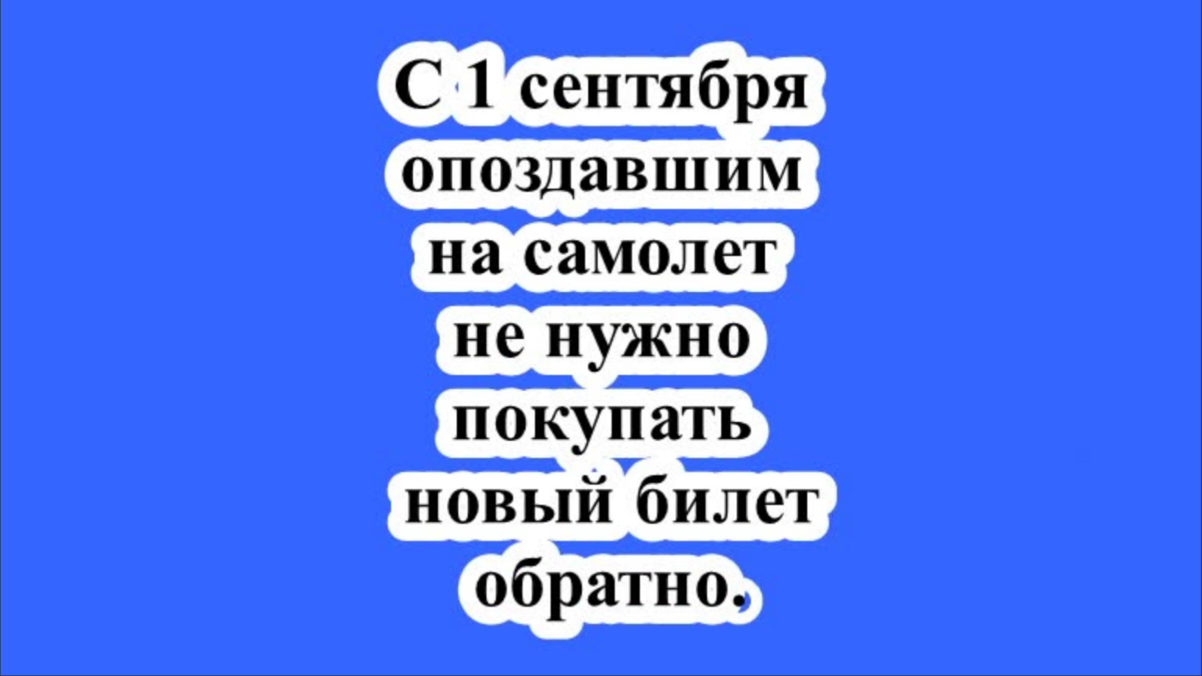 С 1 сентября опоздавшим на самолет не нужно покупать новый билет обратно.