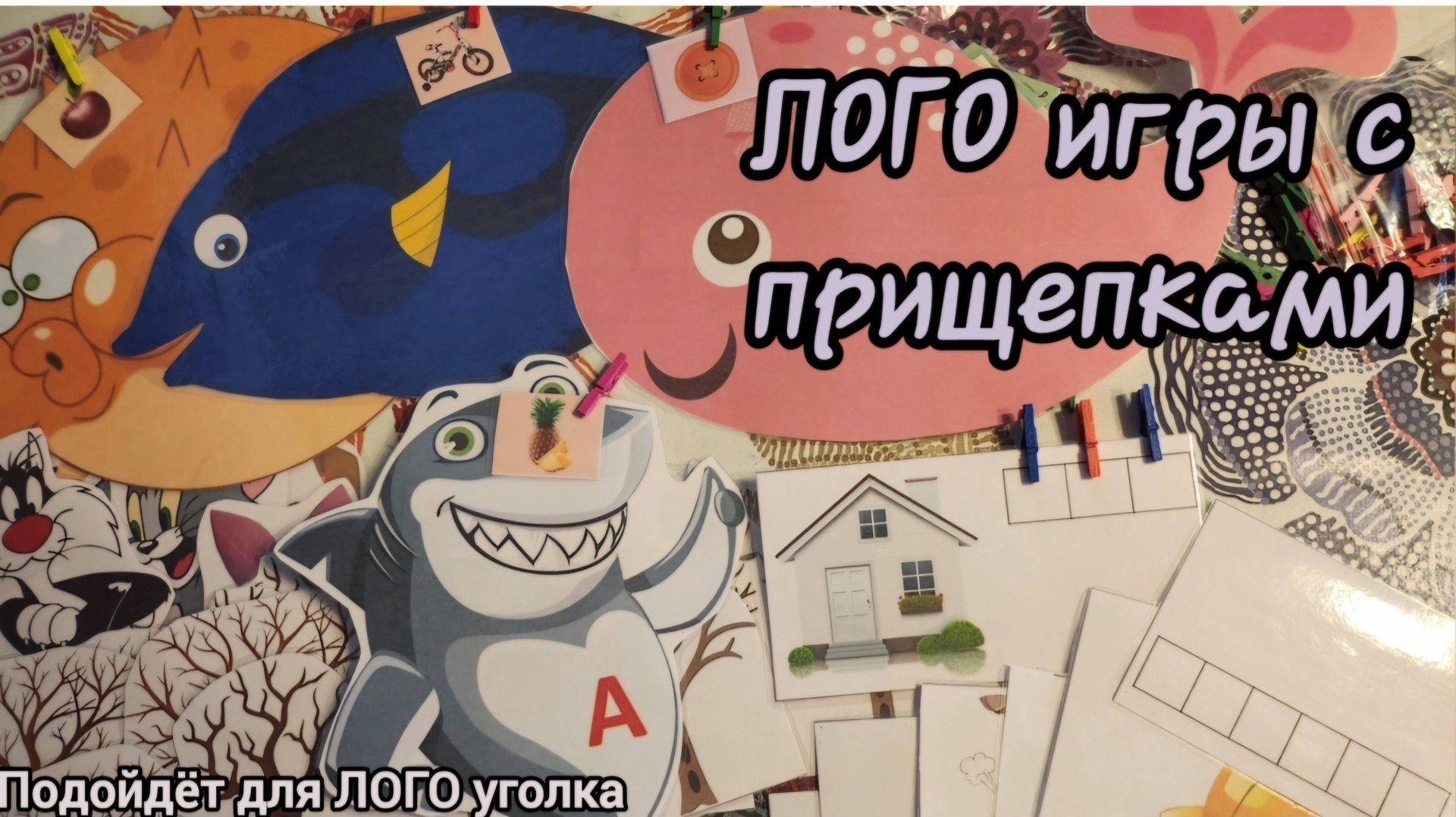 Логопедические игры с прищепками. Игры для логопедического уголка.