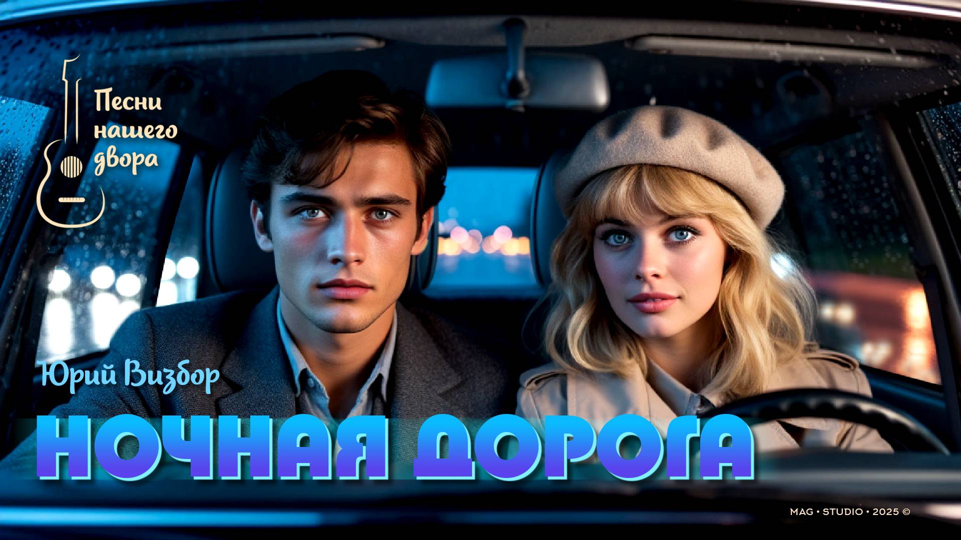 НОЧНАЯ ДОРОГА