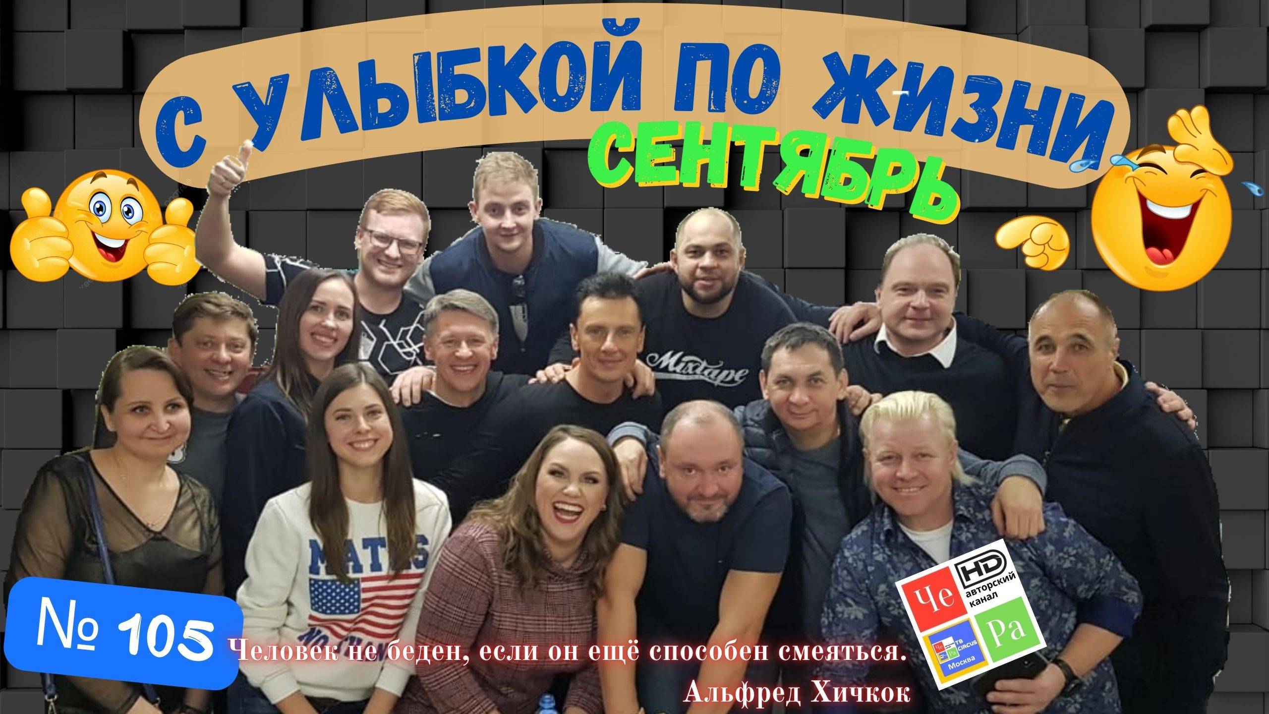 "С улыбкой по Жизни" _ выпуск № 105