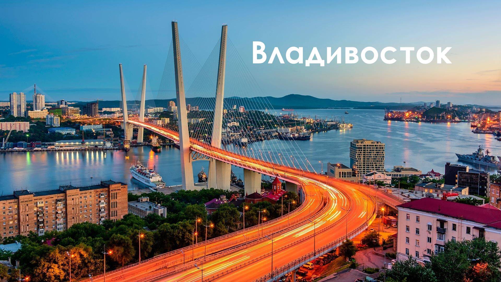 г. Владивосток - 31 августа 2025г.    +20°   время 21:00.