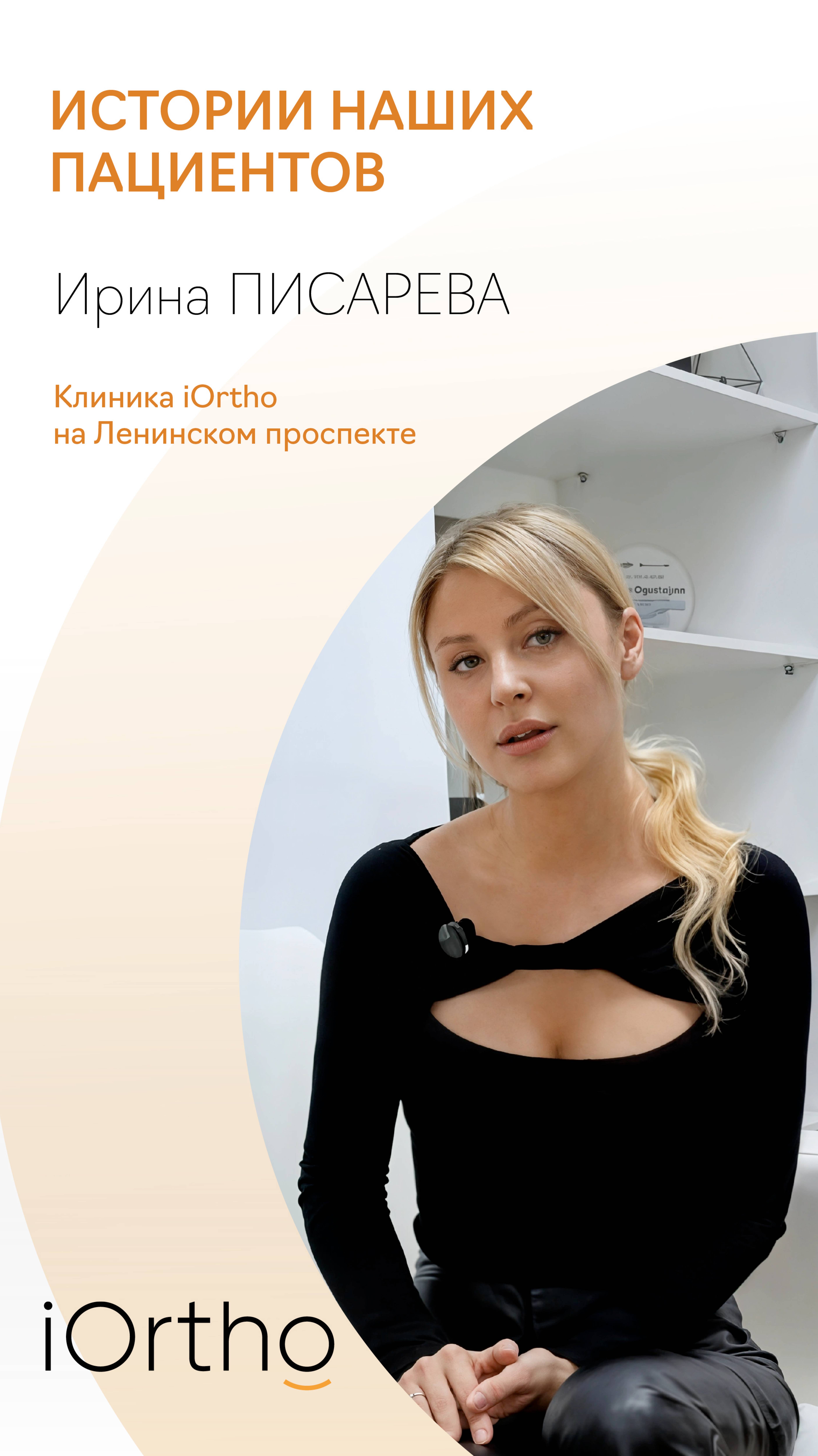 Настоящий отзыв: Ирина про ортодонтическое лечение в клиниках iOrtho на элайнерах Invisalign