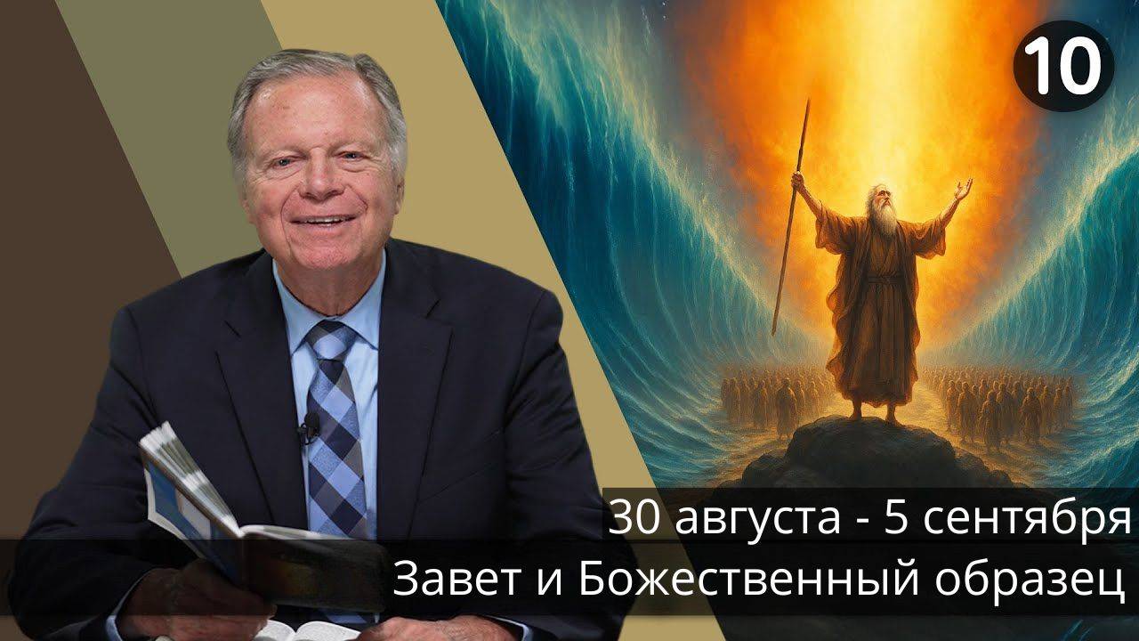 Субботняя школа с Марком Финли | Урок 10 — III квартал 2025 года