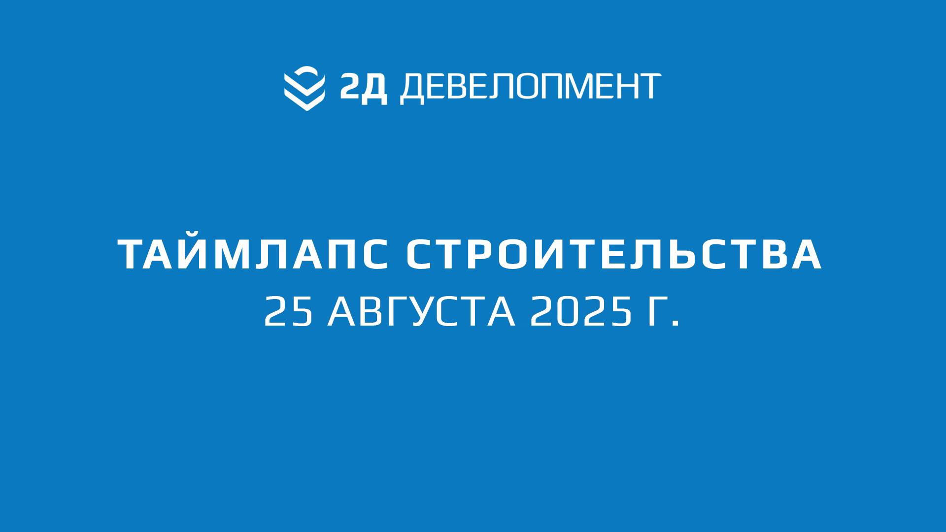 Таймлапс строительства ЖК "2Д Федосеенко" | 25 августа 2025 г.