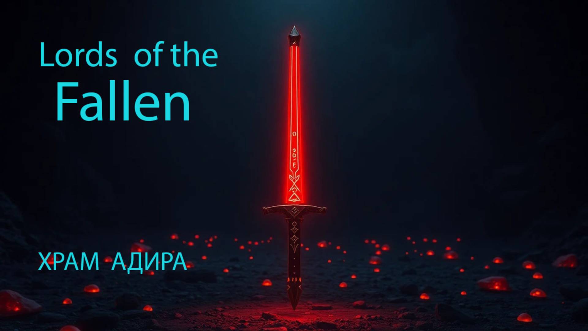 Lords of the Fallen . Храм Адира .
