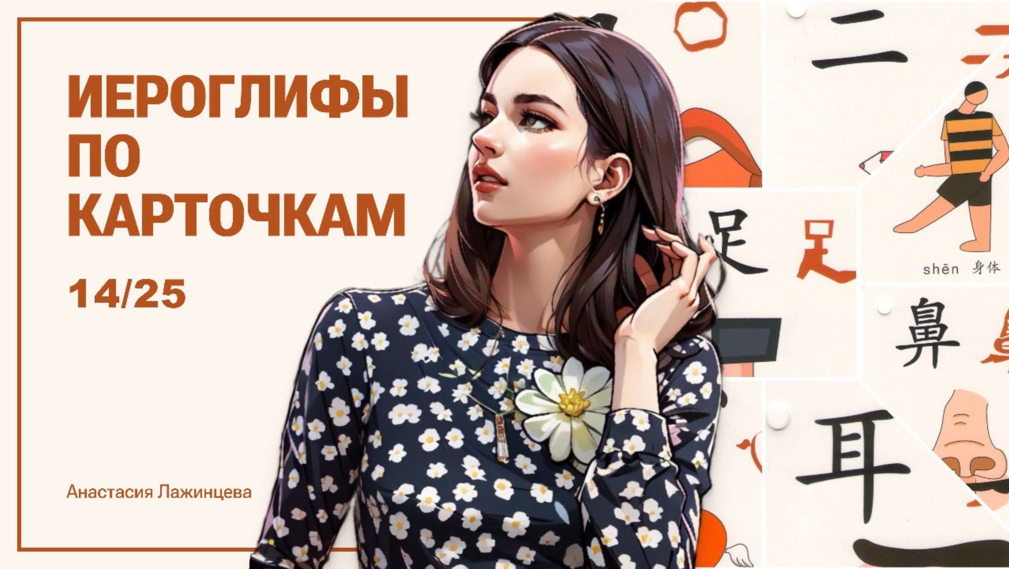 Иероглифы по карточкам 14/25