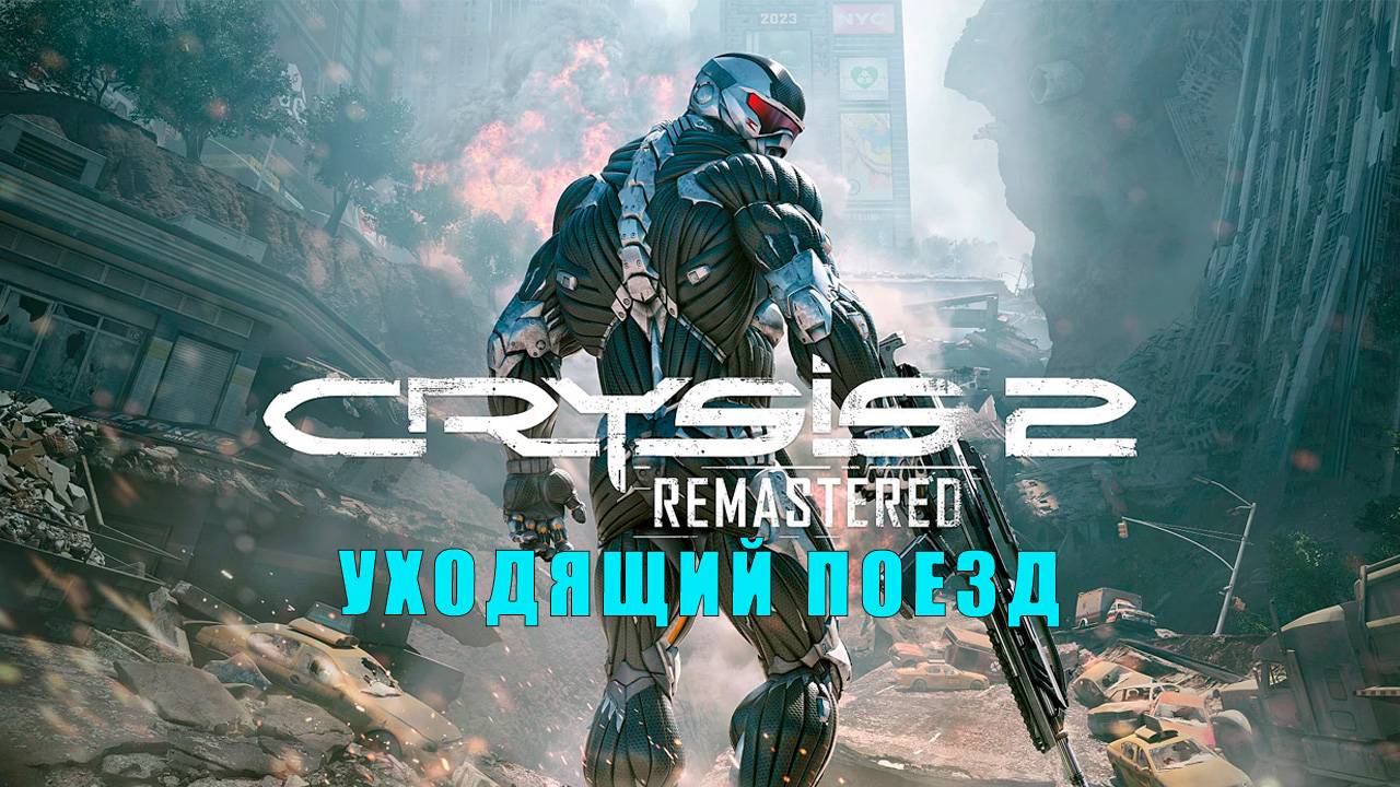 Crysis 2 Remastered/прохождение/Глава двенадцатая /Уходящий поезд.