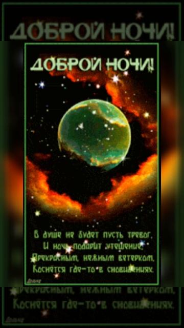 Доброй ночи