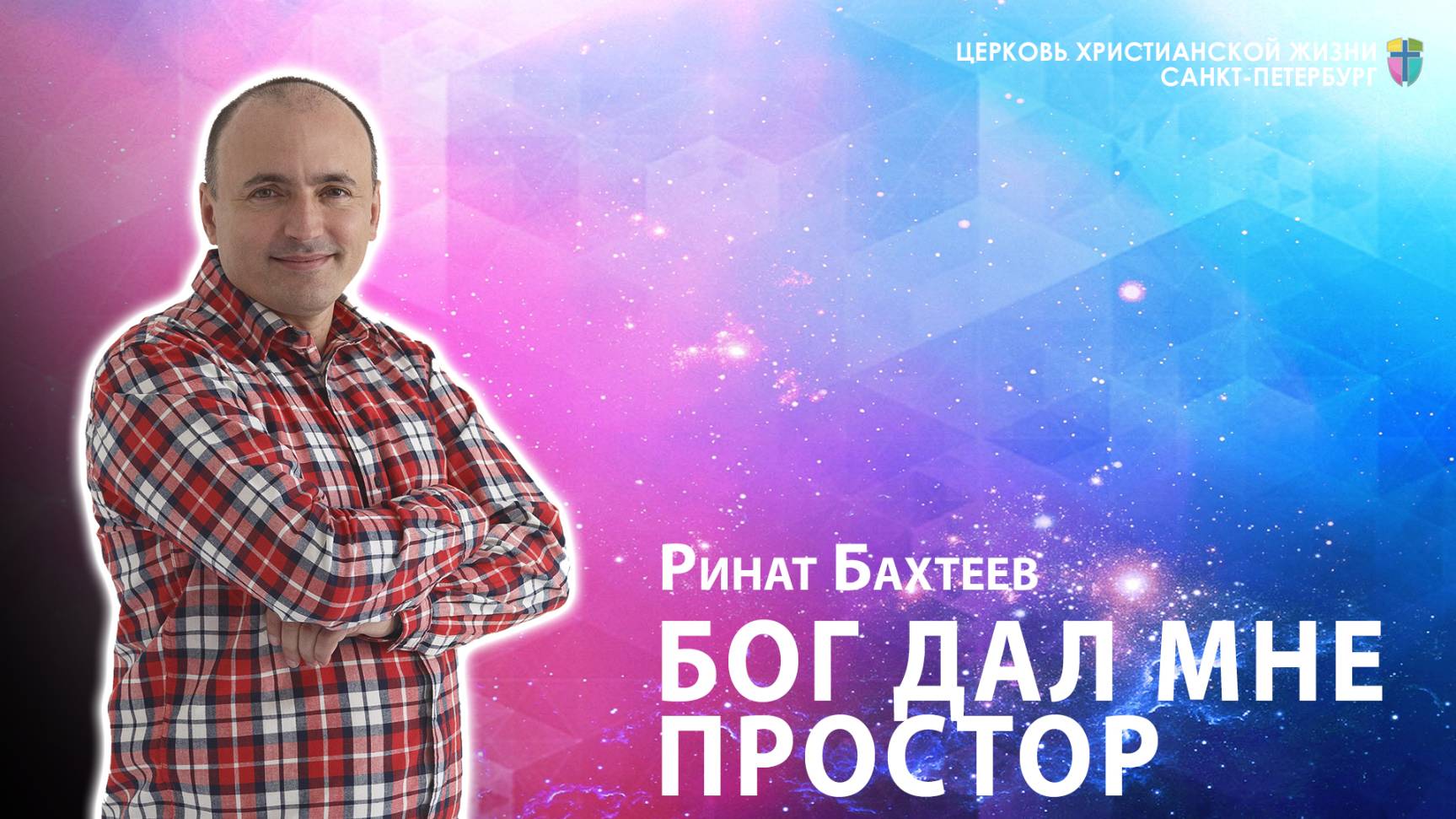 Ринат Бахтеев - Бог дал мне простор