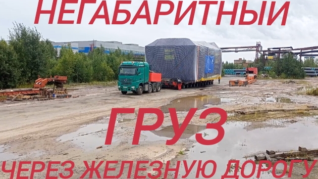 негабарит перевозят через железную дорогу.mp4