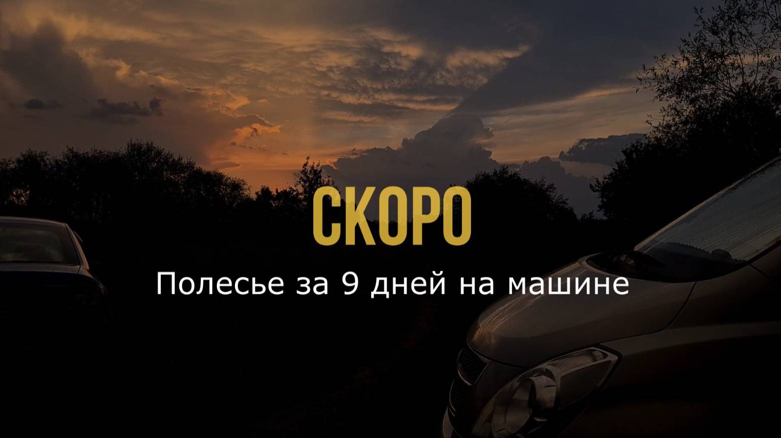 Беларусь: Полесье. Жили в машине проехали за 9 дней. Как жили? Как ехали? Анонс большого видео