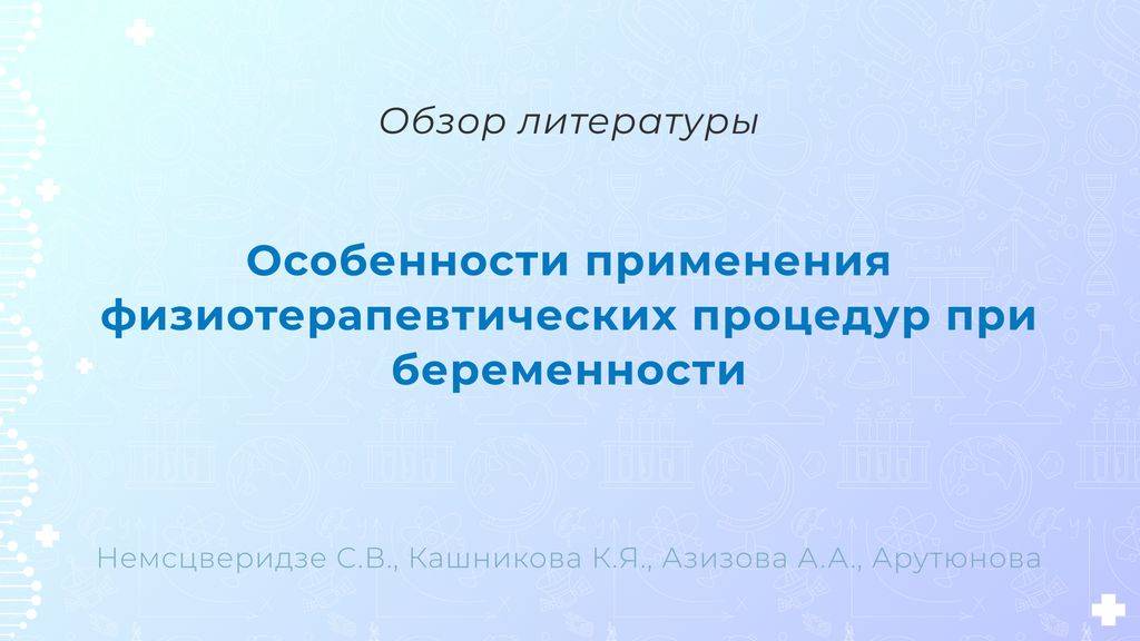 Особенности применения физиотерапевтических процедур п... | Вестник медицинского института «РЕАВИЗ»
