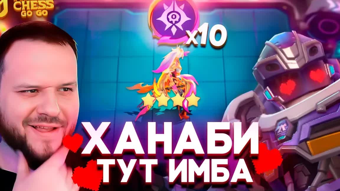 СОБРАЛ ХАНАБИ В 4 ЗВЕЗДЫ И ПОРВАЛ ВРАГОВ - MAGIC CHESS GO GO