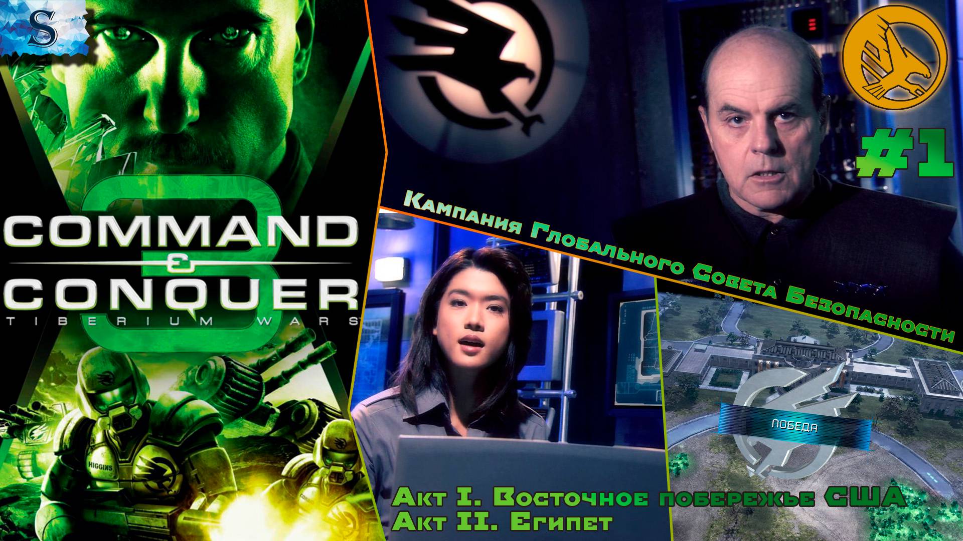 Command & Conquer 3 Tiberium Wars Часть #1 ▲ Кампания ГСБ ▲ Акт 1 и акт 2 ▲ Полностью на русском