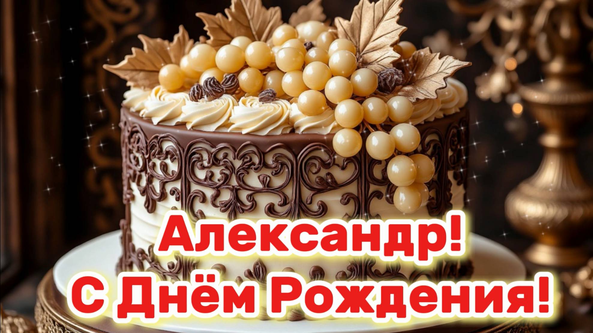 С Днём Рождения, Александр!