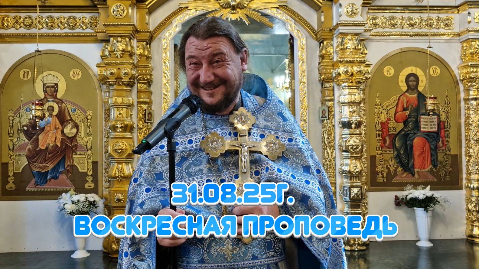 31.08.25г. Воскресная проповедь